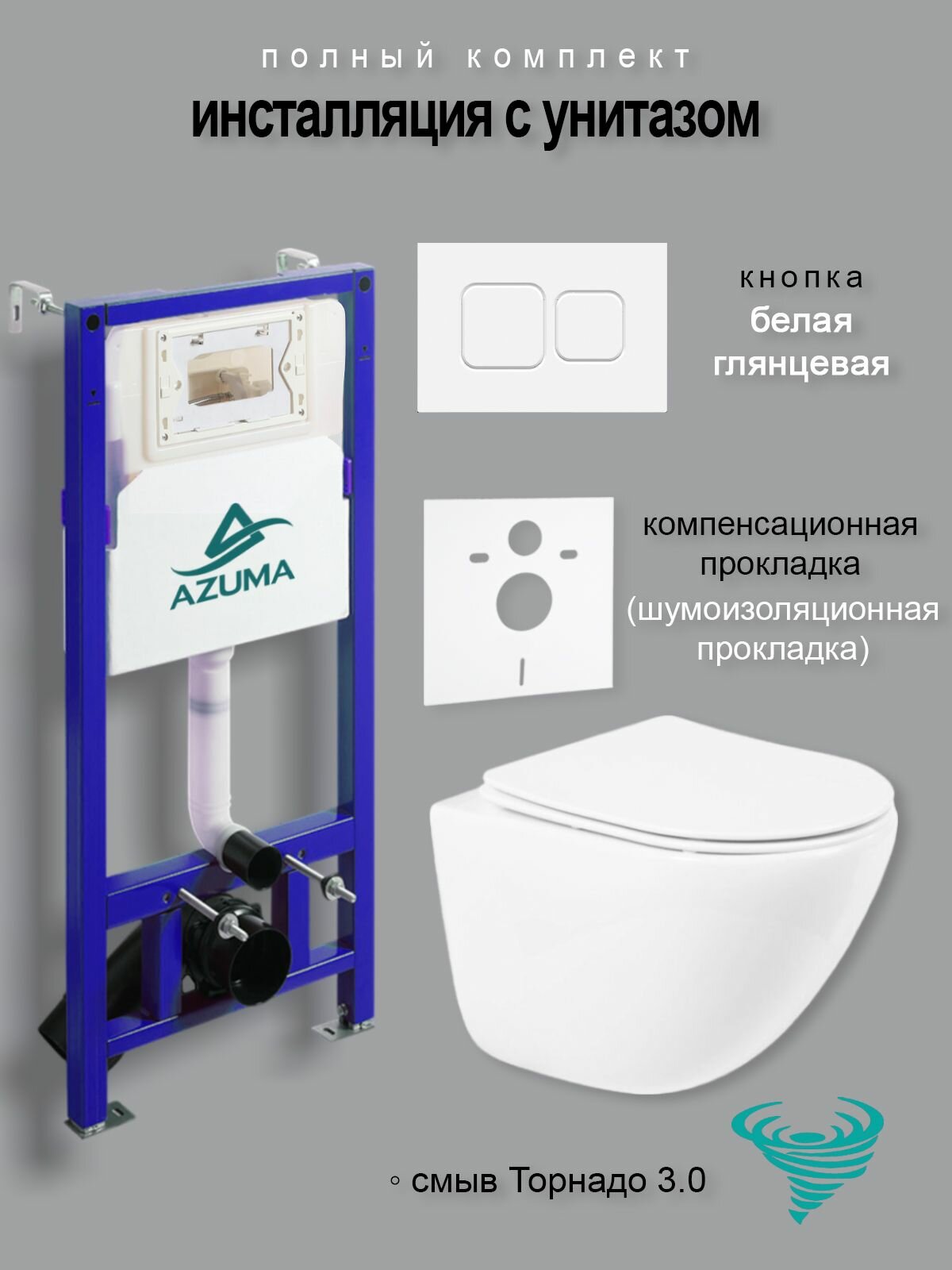 Унитаз с инсталляция пневмоуправлением AZUMA Primavera торнадо 3.0, + клавиша.