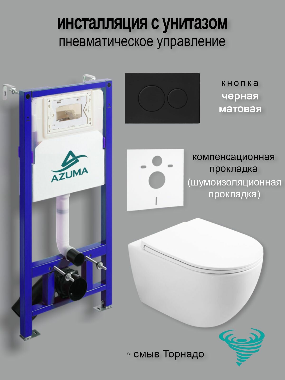 Комплект инсталляция с унитазом AZUMA Lindo Торнадо 2.0инсталляция с пневмомеханизмом Azuma AZU513 кнопка черная матовая