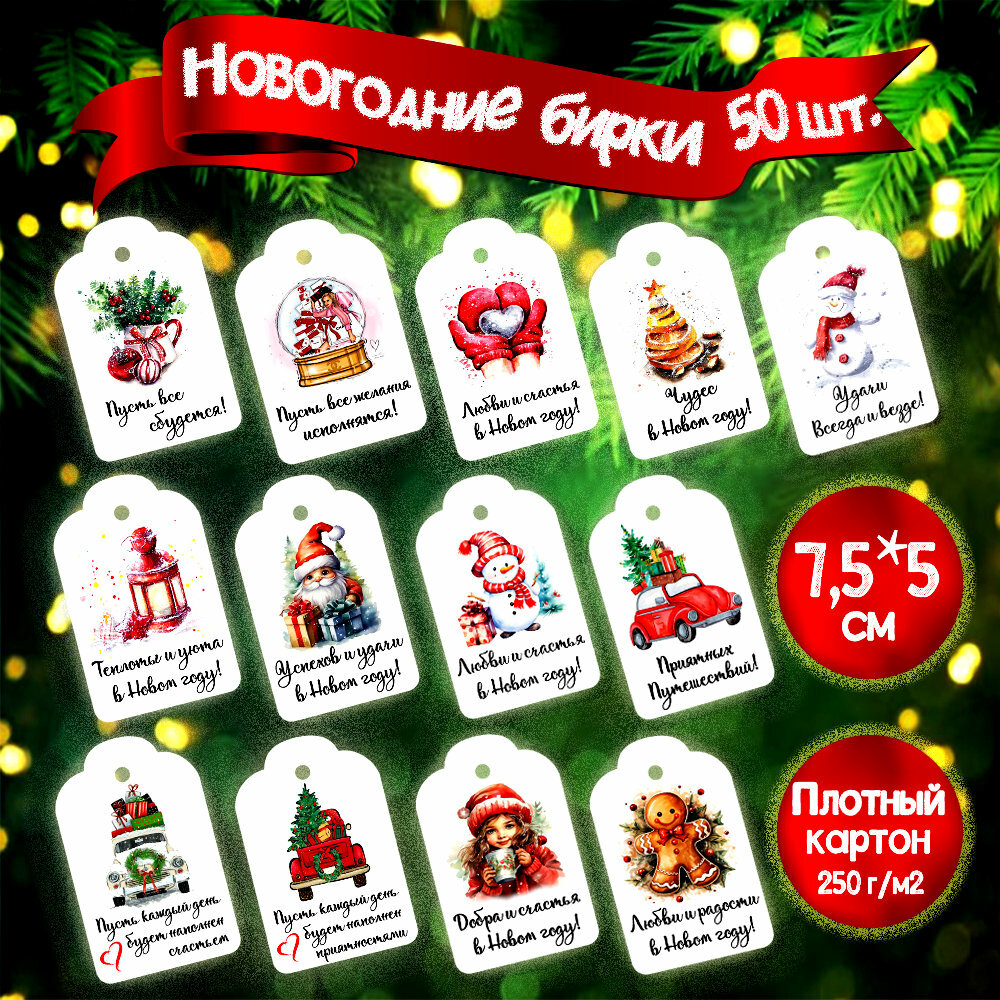 Новогодние бирки для подарков "Новогодние пожелания", картон, 50шт, 7,5х5см