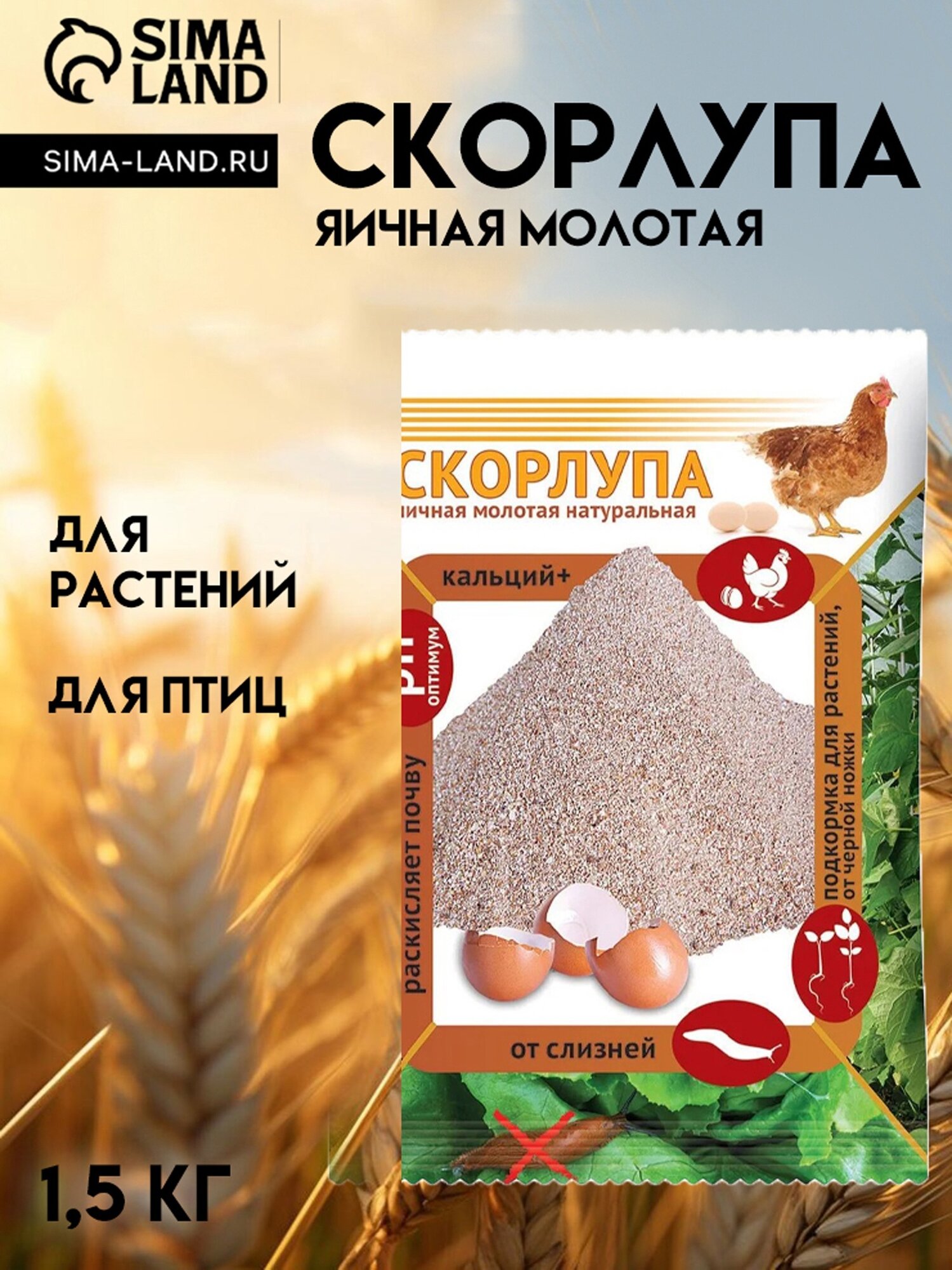 Скорлупа яичная Ваше хозяйство, для птиц любого возраста, пакет, 1,5кг