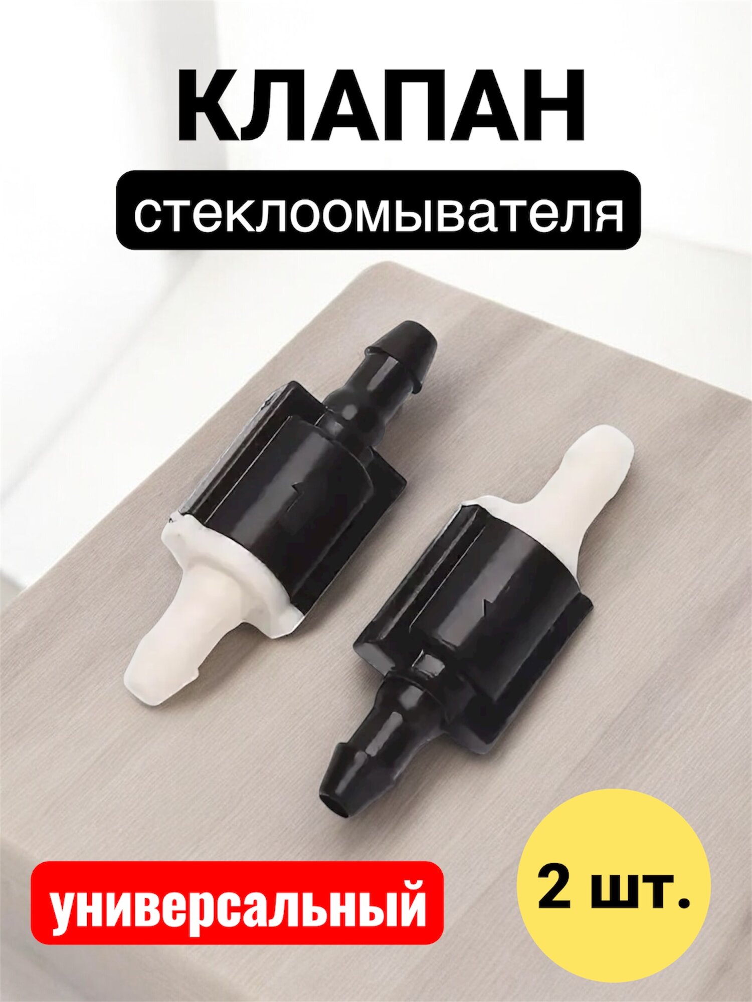 Обратный клапан стеклоомывателя, 2 шт