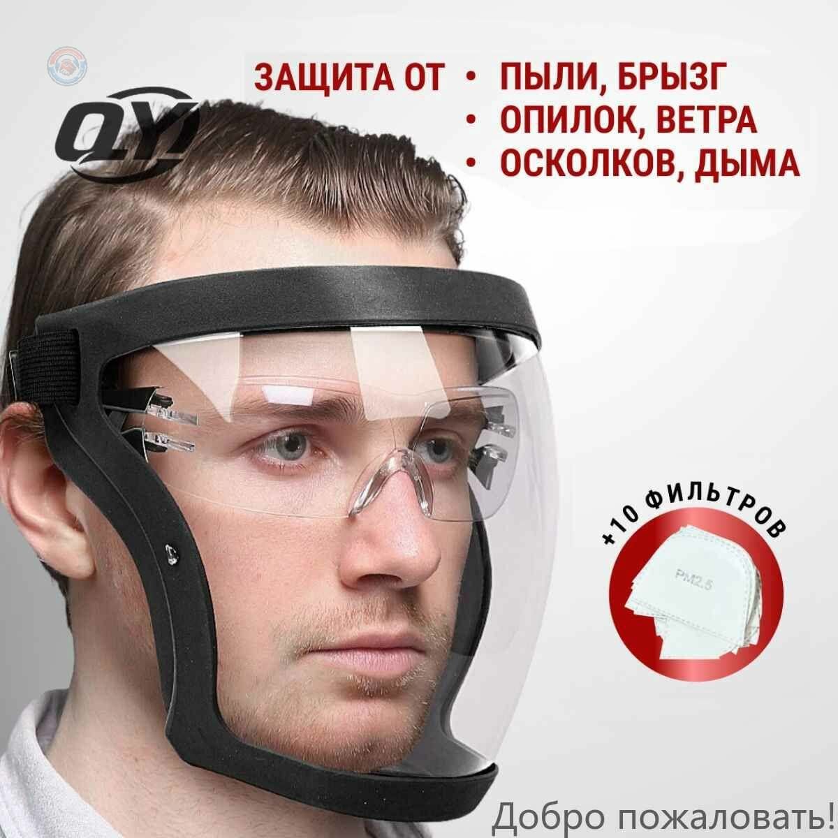 Многоразовая пылезащитная маска с прозрачным экраном и сменными фильтрами для строительства, ремонта и садовых работ