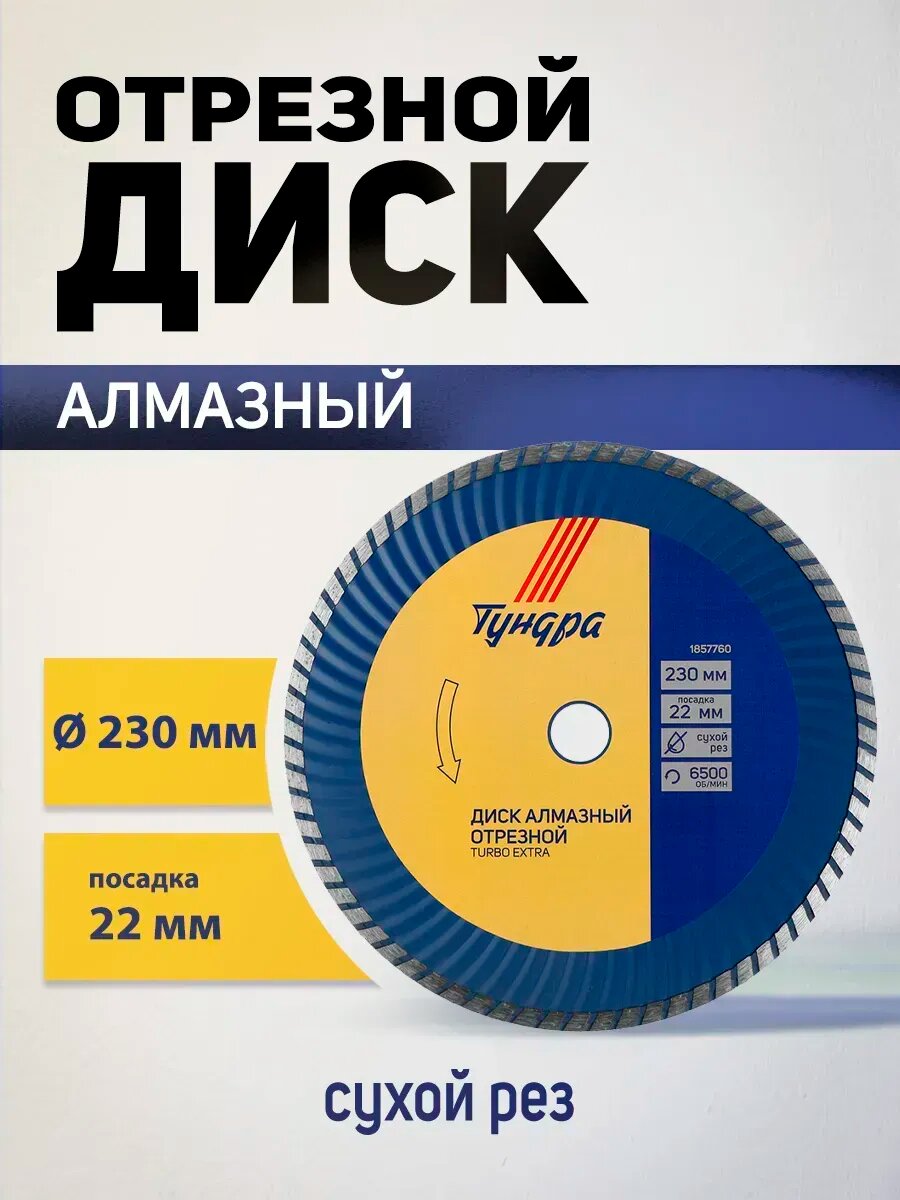 Диск алмазный отрезной 230×22 мм по бетону для УШМ