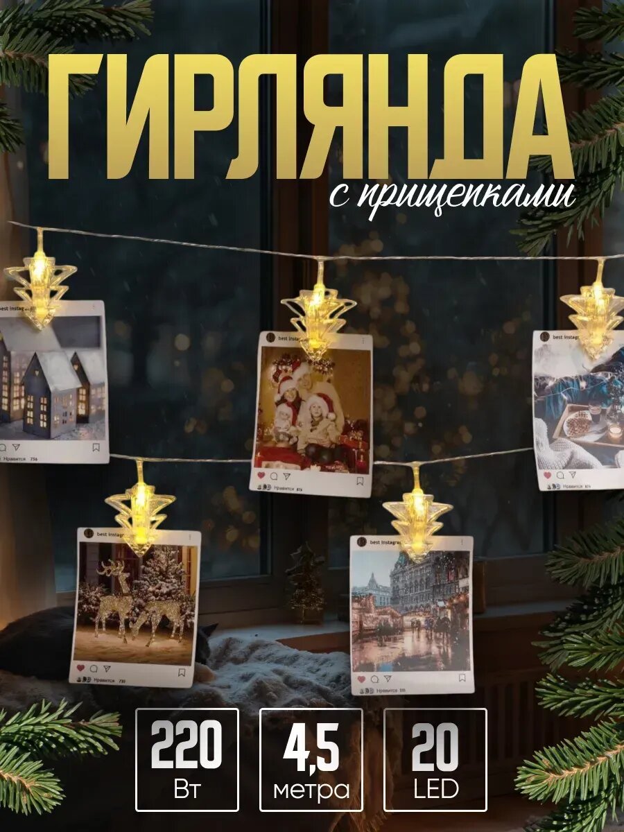 Гирлянда с прищепками для фото новогодняя