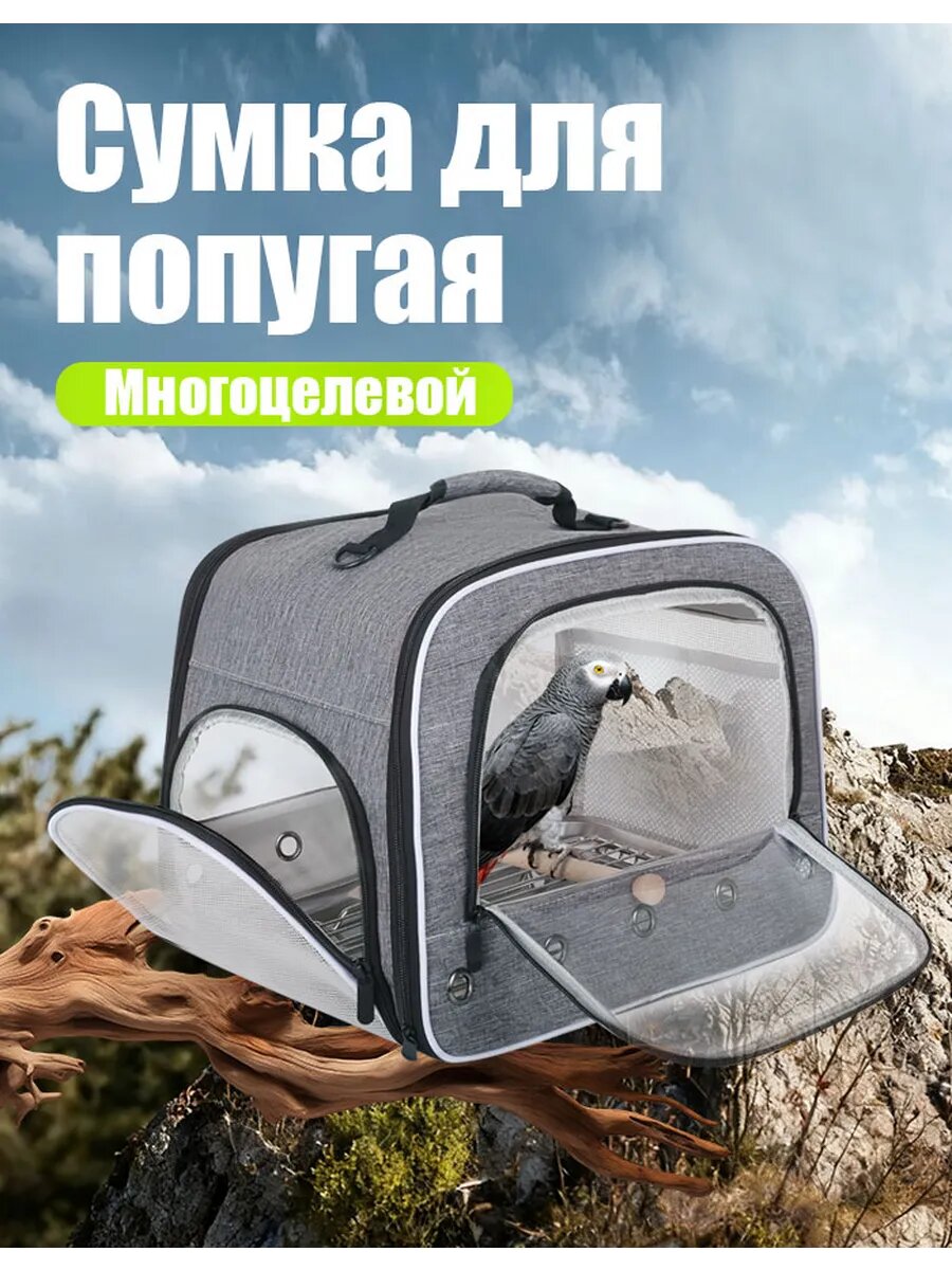 Переноска "Сверхбольшой объем", для попугаев, съемный ремень, выдвижной лоток