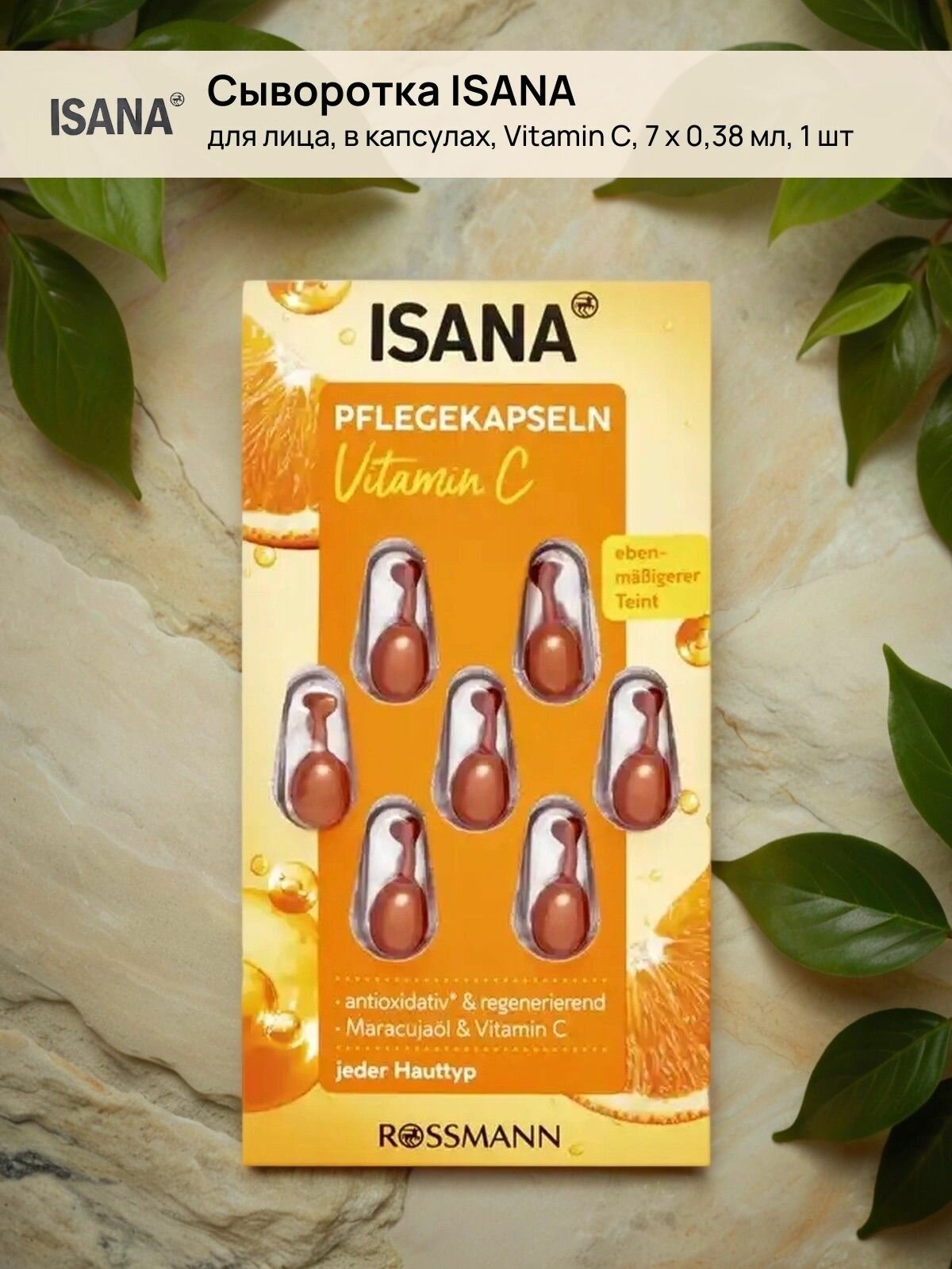 Сыворотка для лица в капсулах ISANA - Vitamin C, 7 x 0,38мл, 1шт