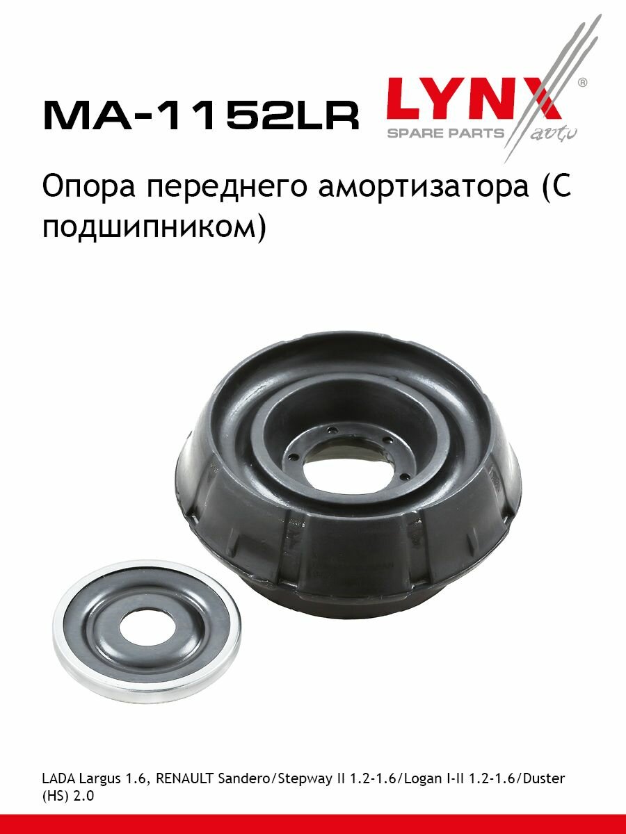 LYNXauto Опора переднего амортизатора (С подшипником) LADA Largus 1.6 12>, RENAULT Sandero/Stepway II 1.2-1.6 13> / Logan I-II 1.2-1.6 07> / Duster I 2.0 12>