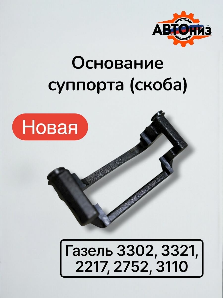 Основание суппорта (скоба) для газели 3302, 3321, 2217, 2752, 3110