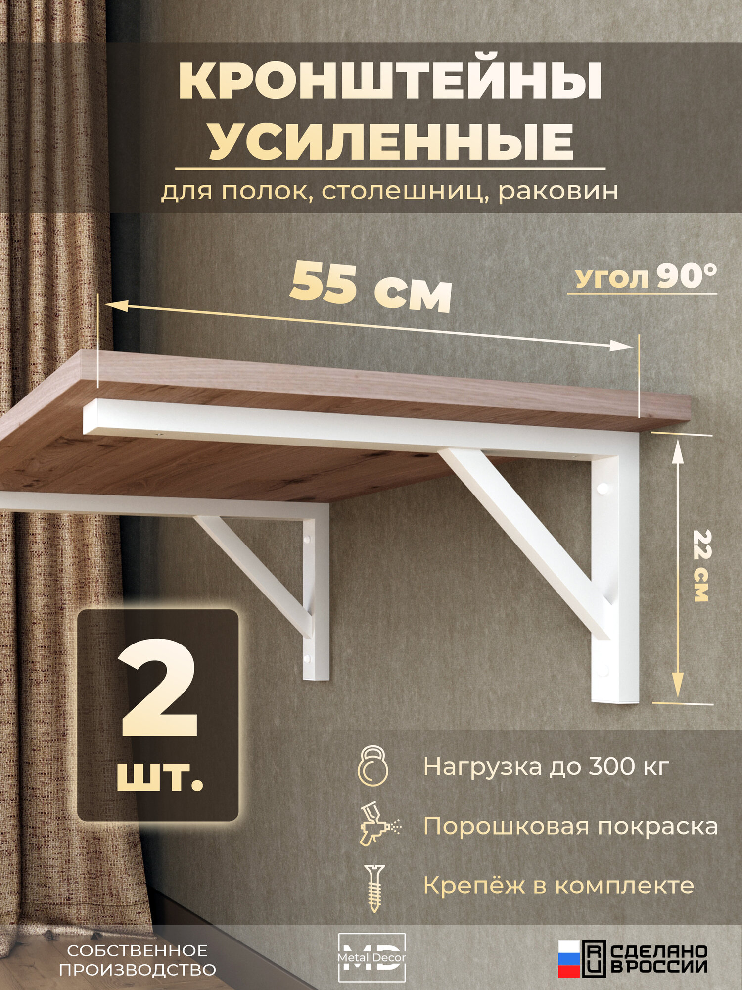 Кронштейны 55 см (2шт.) Усиленные, Белые