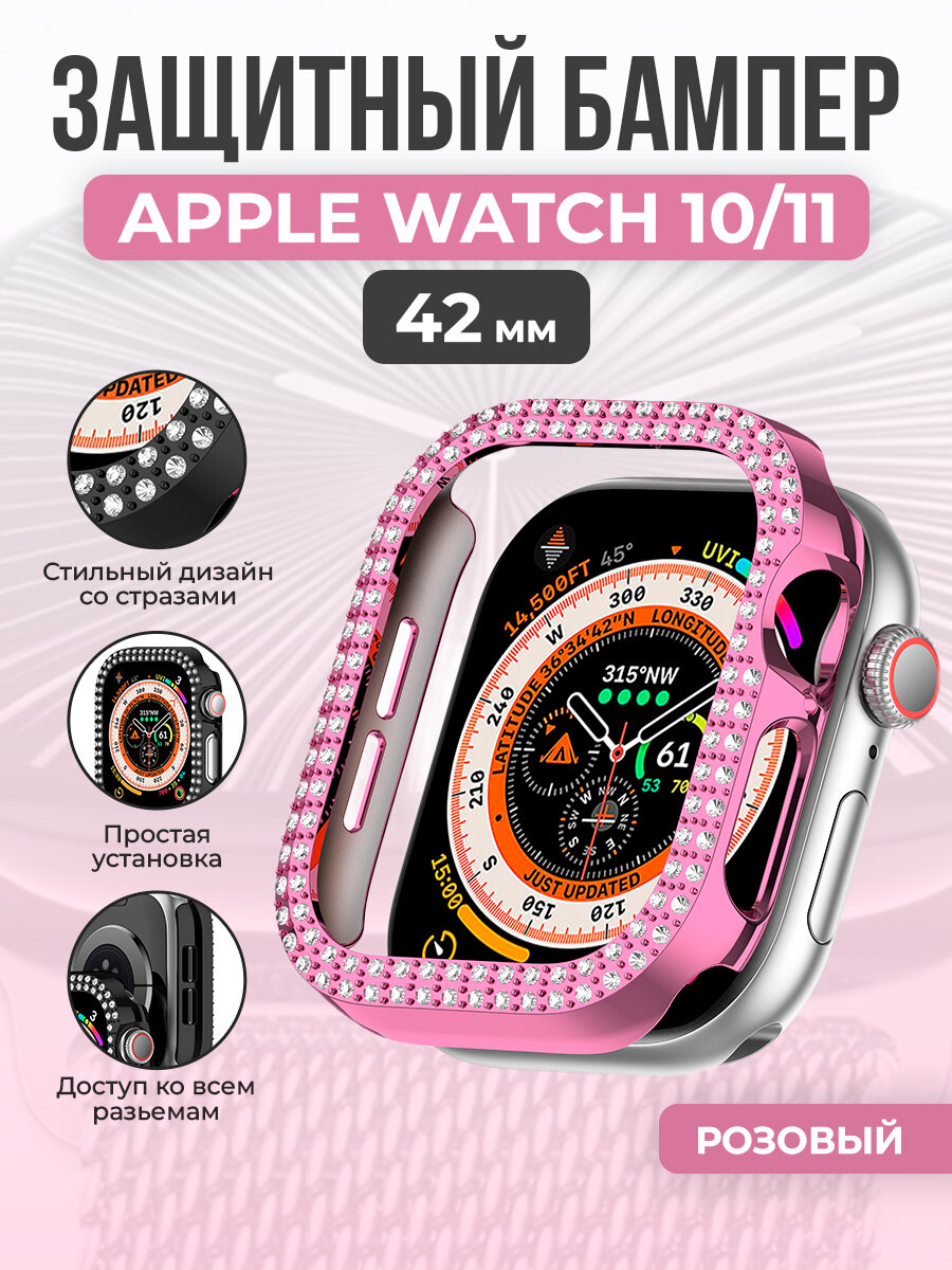 Защитный бампер для Apple Watch 10/11, 42 мм, со стразами, розовый