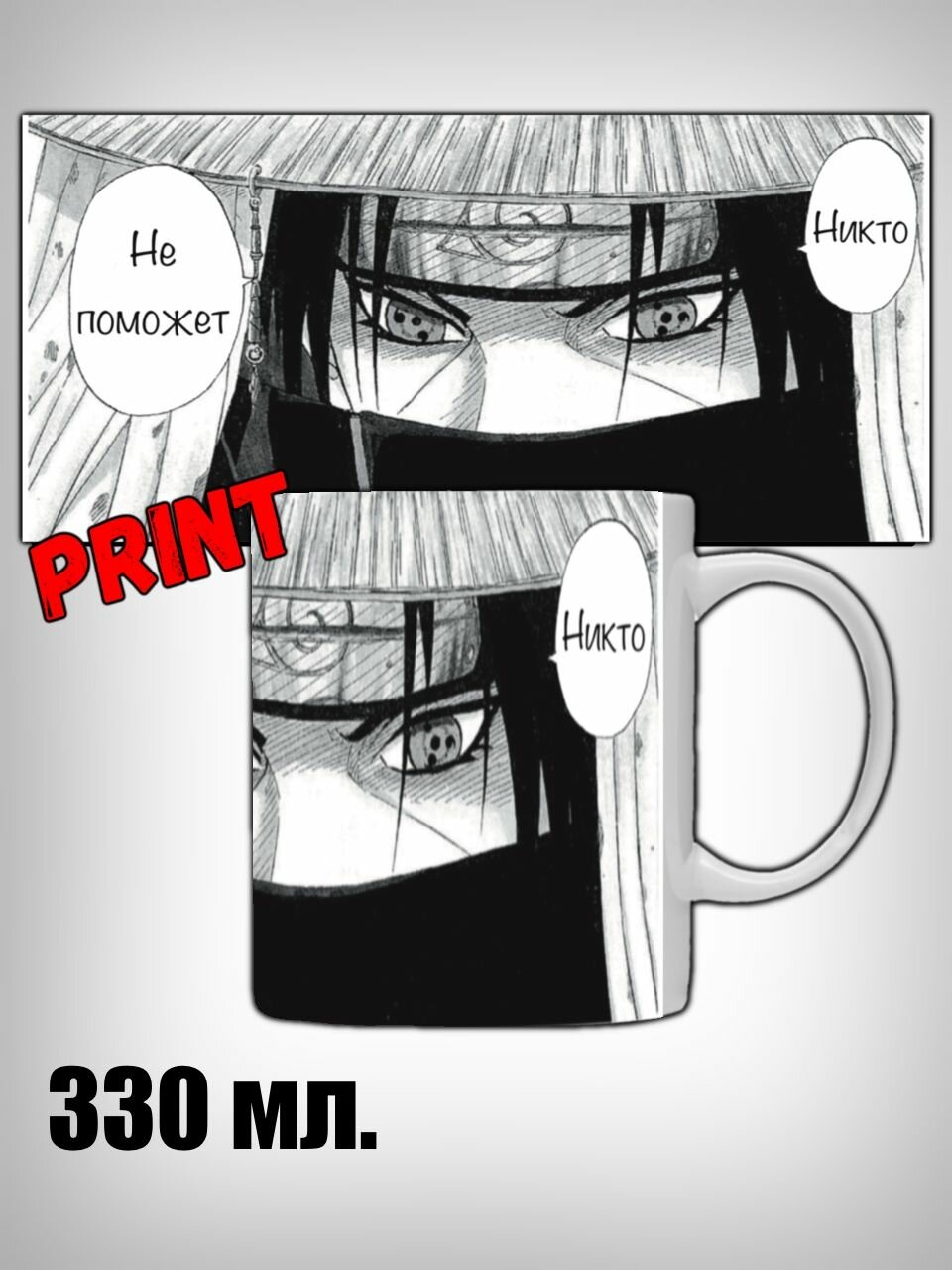 Аниме Кружка, Белая. Наруто. Итачи Учиха. 330 мл. 1 шт. (Улькиора)