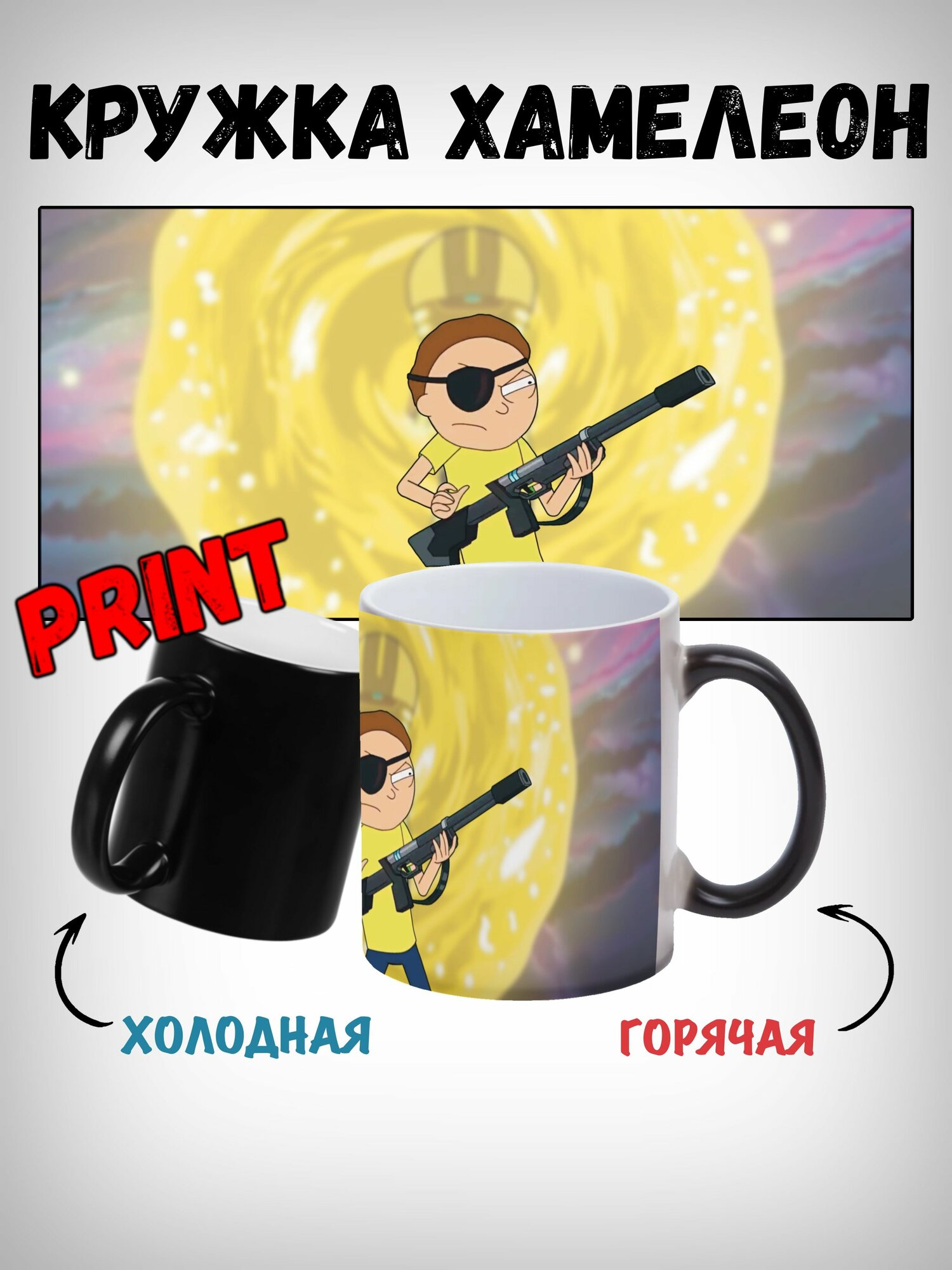 Кружка, Хамелеон. Рик и Морти. злой Морти 330 мл. 1 шт (Улькиора)