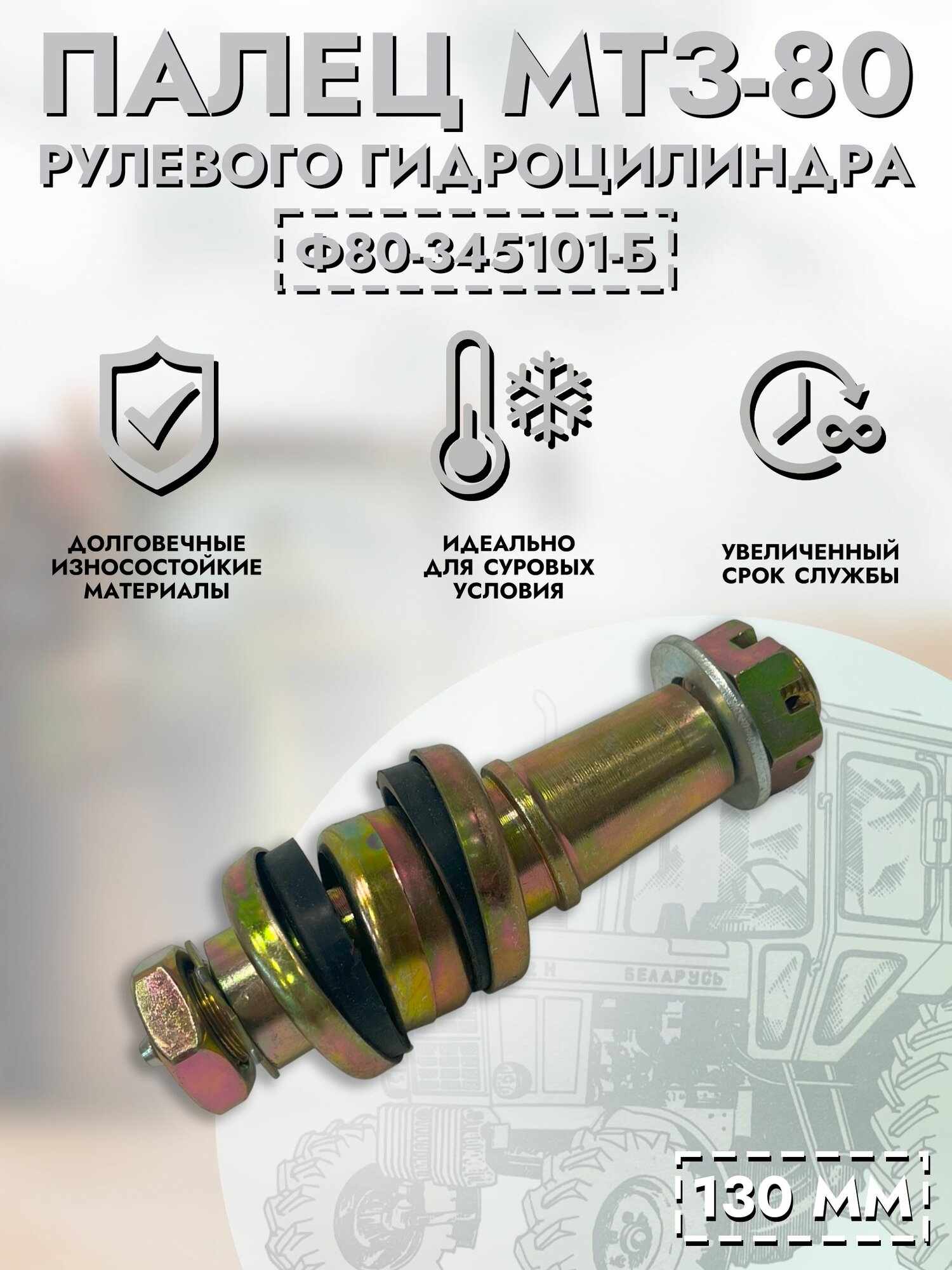 Палец МТЗ рулевого гидроцилиндра 130 мм в сборе М20/20 ШСП25 арт. Ф80-3405101-Б