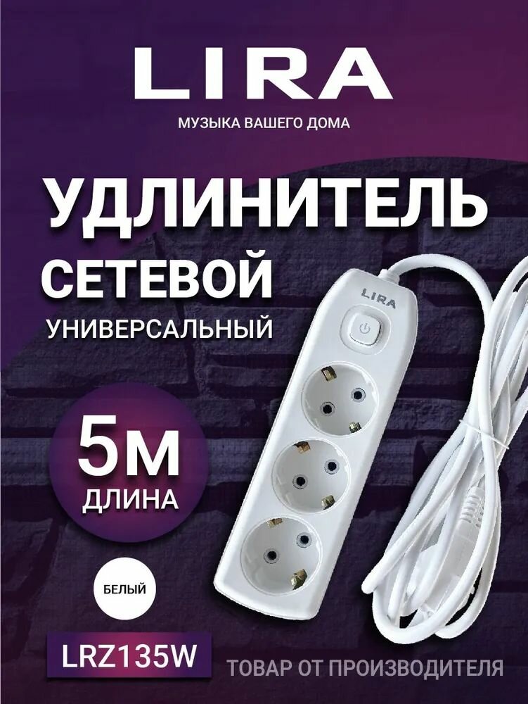 Удлинитель LIRA LRZ135W, 3 розетки с заземлением и выключателем, длина 5 м, 16А
