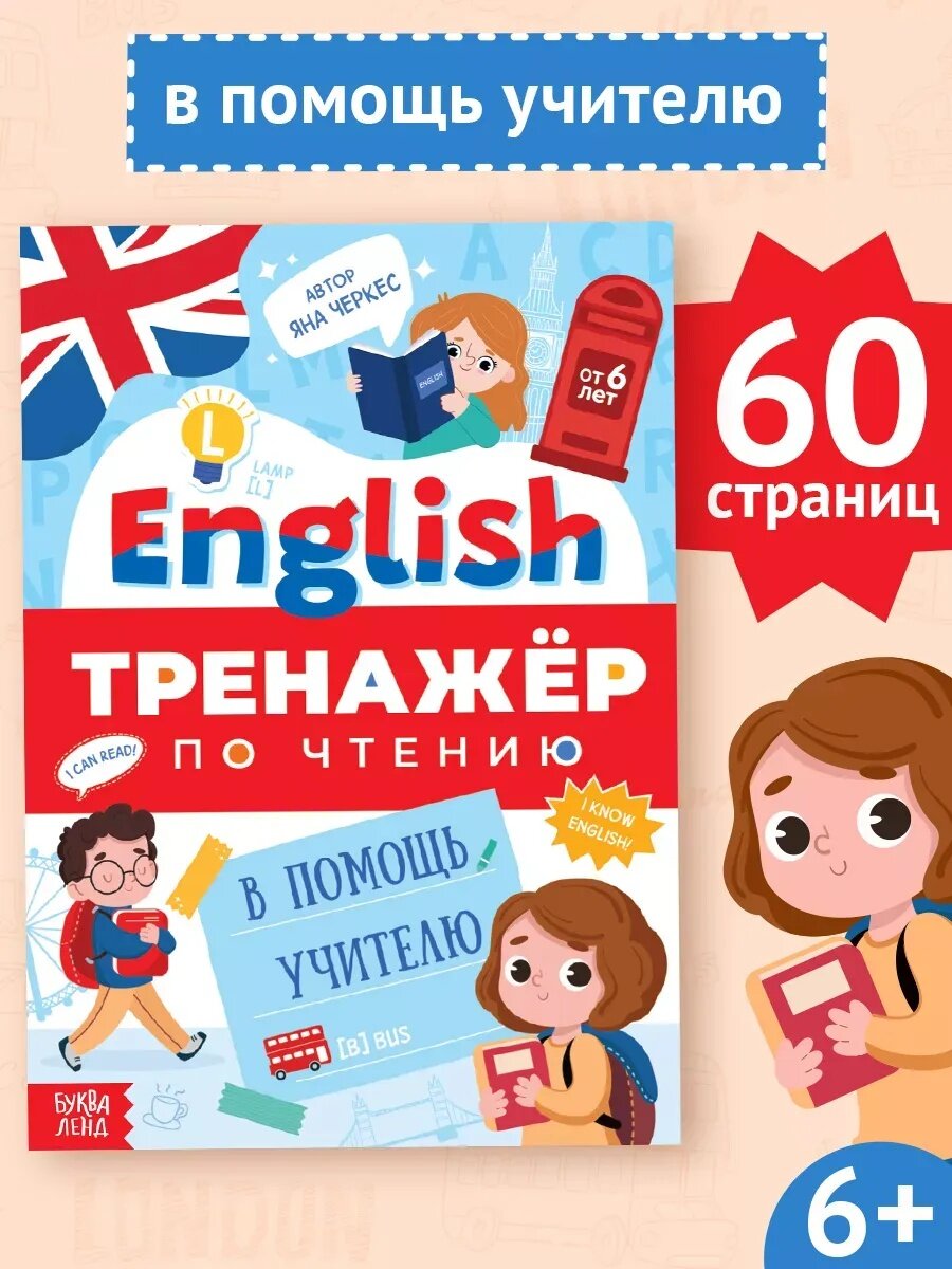 Тренажёр по чтению буква-ленд «English. В помощь учителю», от 6 лет, 60 стр.