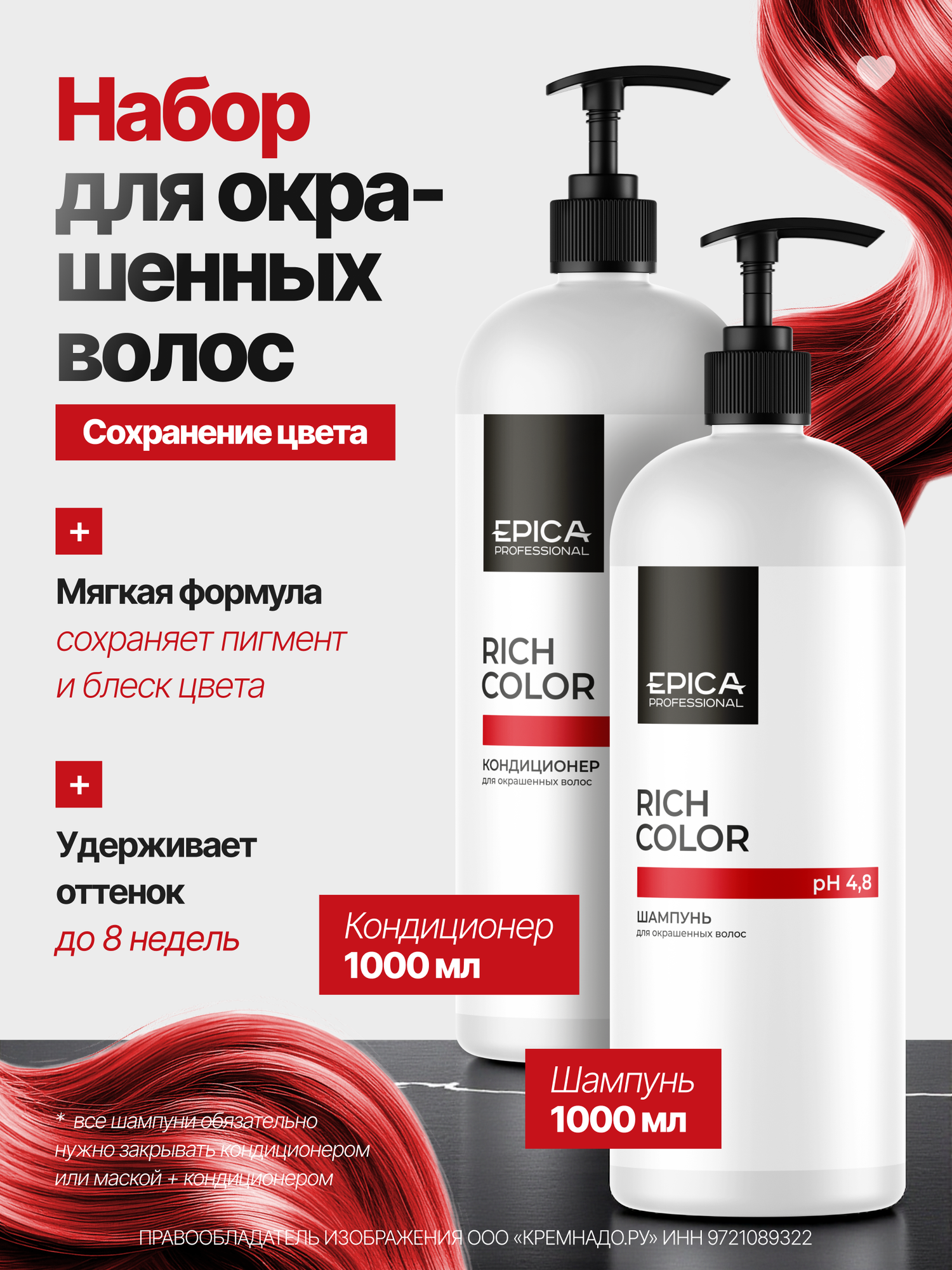 Epica Professional Набор для окрашенных волос Rich Color: Шампунь 1000 мл и Кондиционер 1000 мл