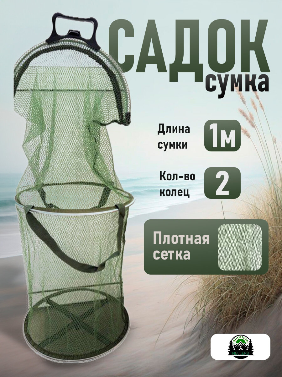 Садок береговой, рыболовный с ручкой 2 кольца, длина 1м