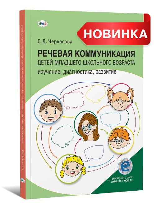 Речевая коммуникация детей младшего школьного возраста: Изучение, диагностика, развитие