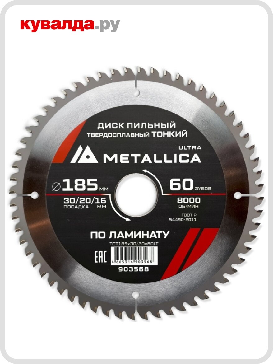 Пильный диск по ламинату METALLICA Ultra 185x30/20/16 мм 60 зуб, Т=1,8 мм тонкий