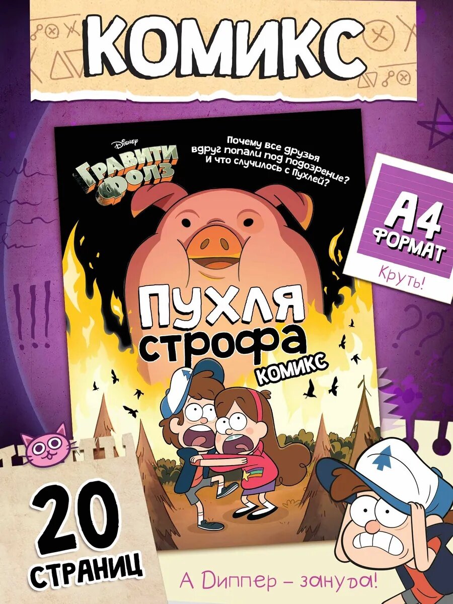 Комикс Гравити Фолз "Пухля Строфа", А4, 20 страниц, от 4 лет
