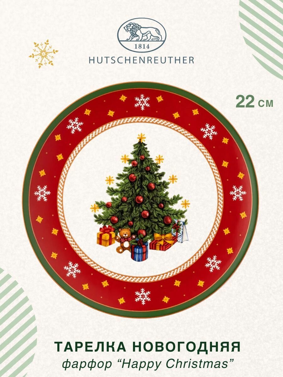 Тарелка 22 см Ёлочка, фарфор Hutschenreuther, Германия, "Happy Christmas"