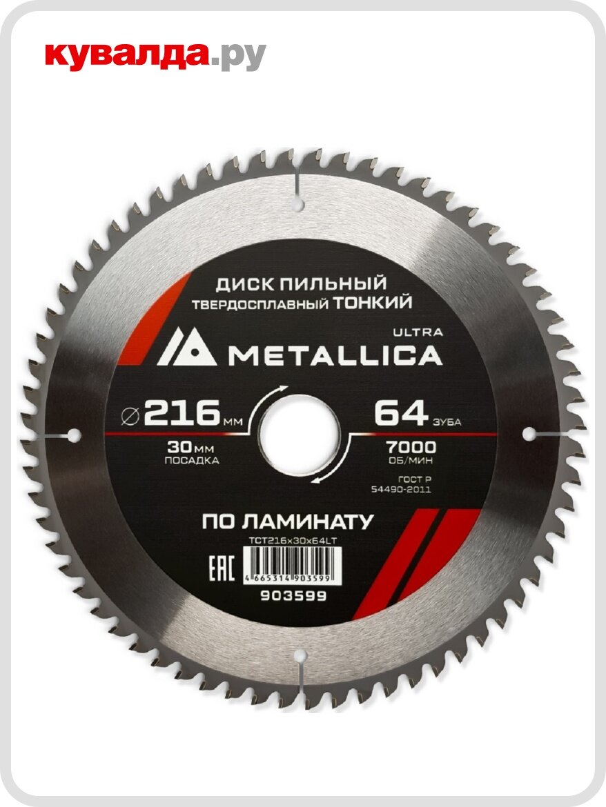 Пильный диск по ламинату METALLICA Ultra 216x30 мм 64 зуб, Т=2,0 мм тонкий
