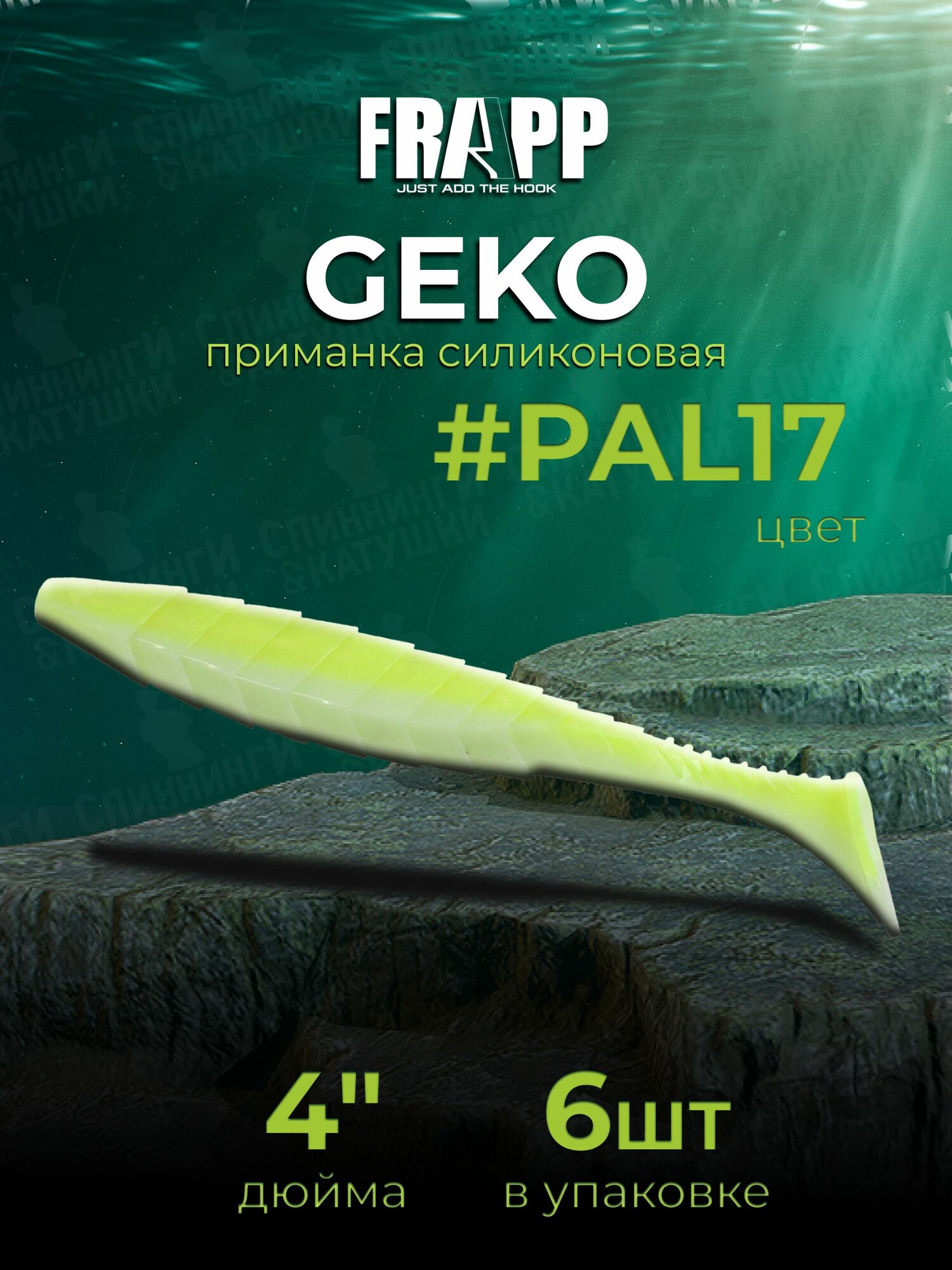 Силиконовая приманка Frapp Geko 4" #PAL17 6 шт/уп