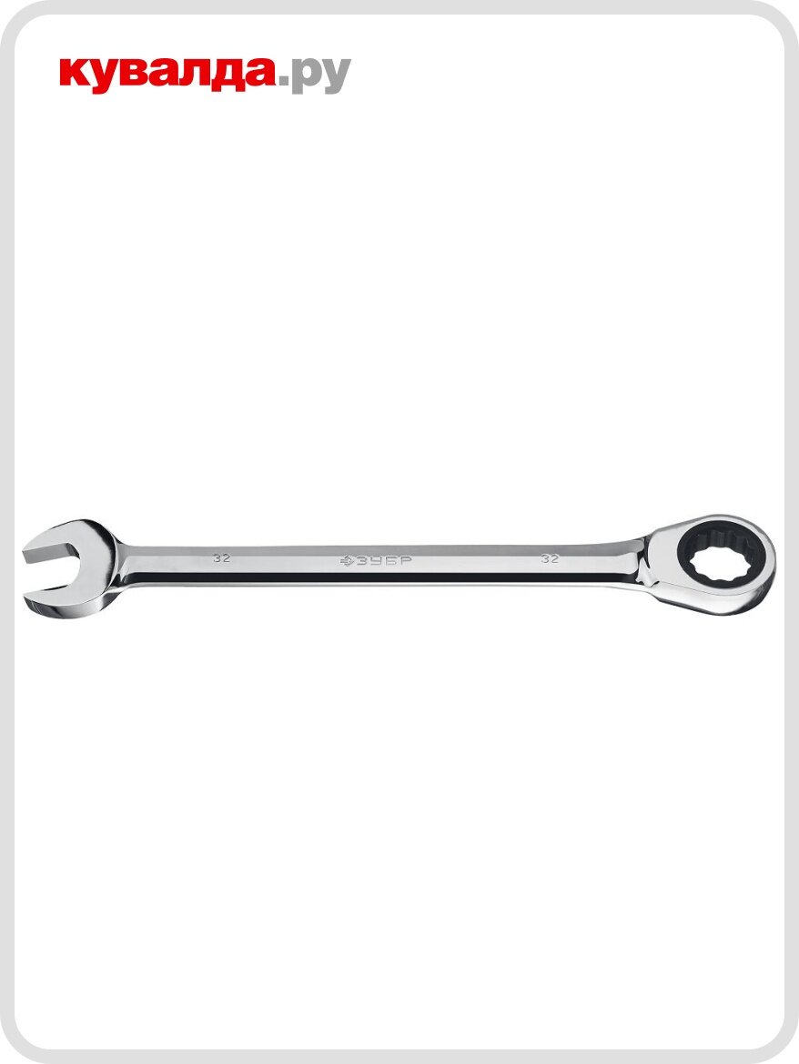 Ключ комбинированный трещоточный ЗУБР мастер гаечный 32 мм,