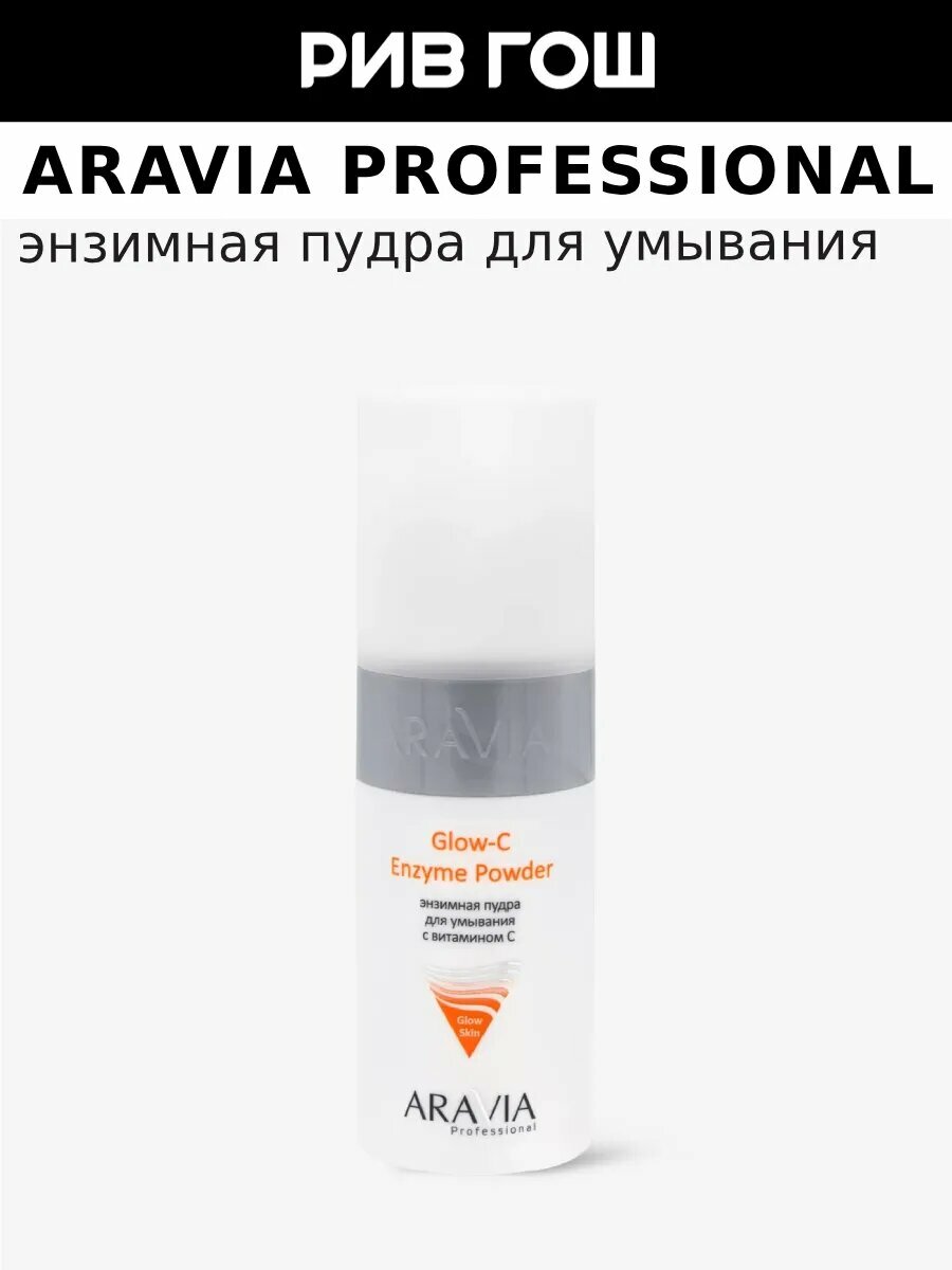 ARAVIA PROFESSIONAL Пудра для умывания Glow-C, 150 мл