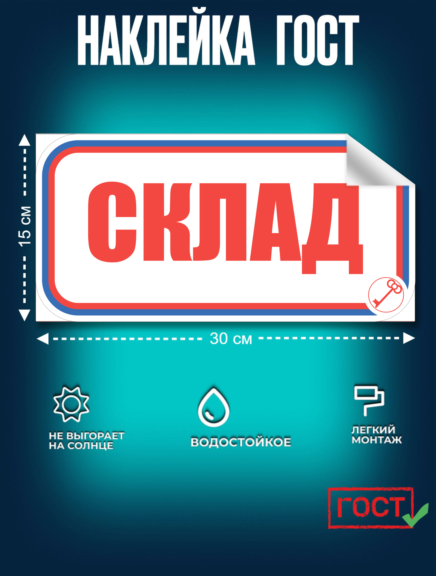 ГОСТ наклейка, для строительной площадки Склад (красный), 150х300 мм, Сити Бланк