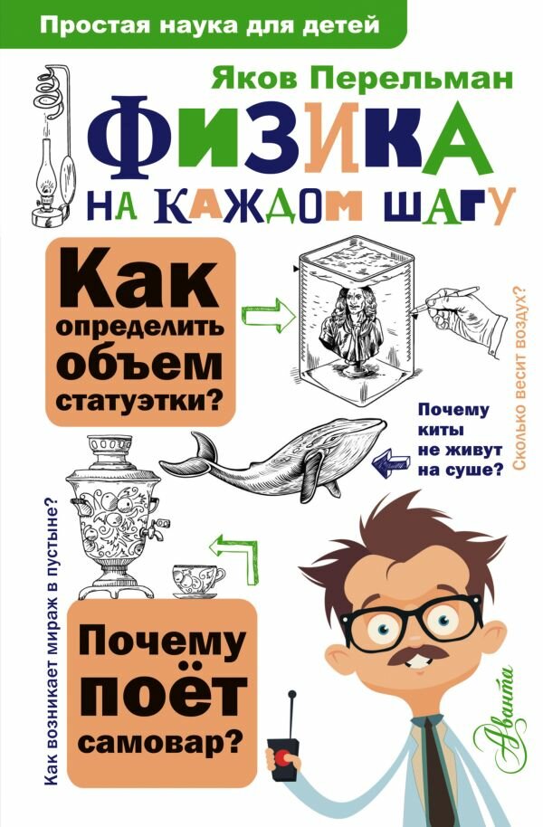 Книга АСТ "Физика на каждом шагу", Я. Перельман, твердый переплет, 2021 г