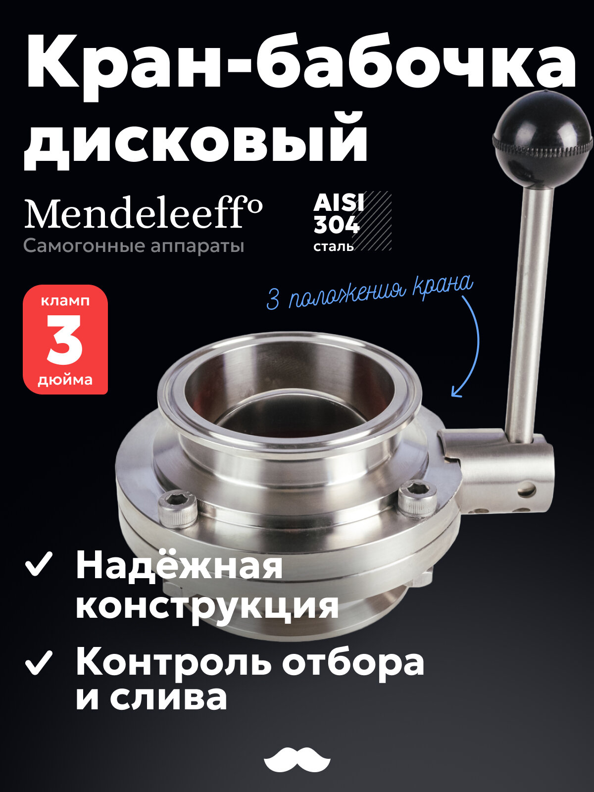 Кран-затвор дисковый бабочка под кламп 3 дюйма