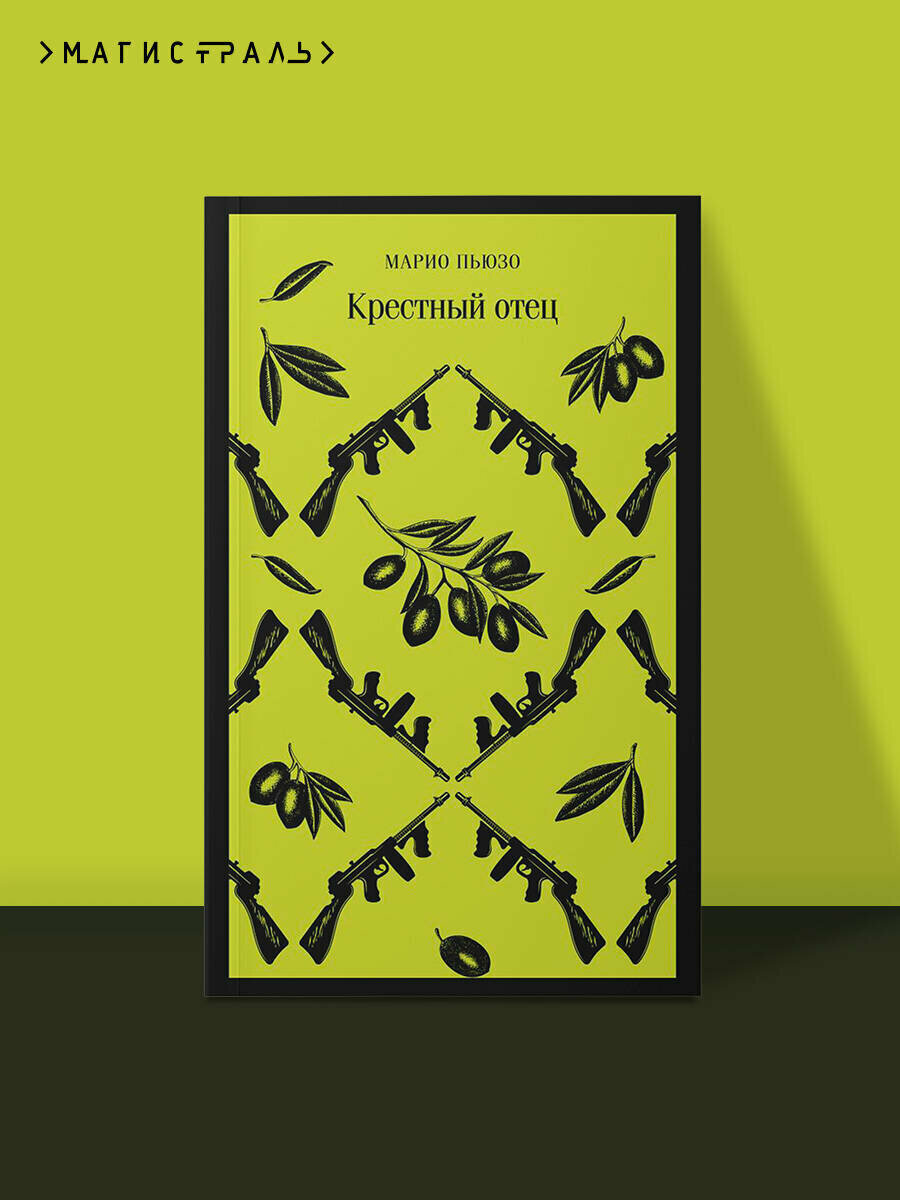 Пьюзо М. Крестный отец