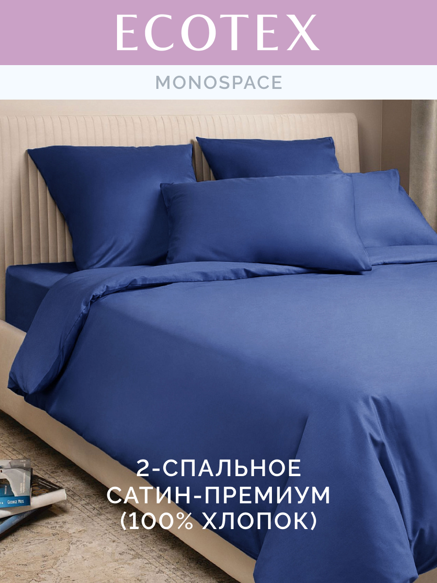 Постельное белье 2 спальное однотонное Моноспейс (аналог икеа), Темно-синий, пододеяльник на молнии, сатин, Ecotex