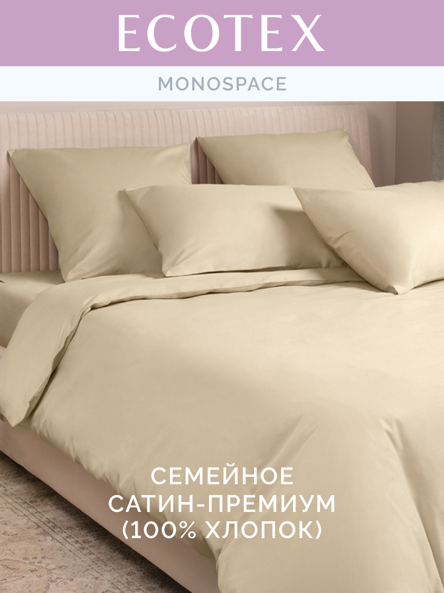 Постельное белье семейное однотонное Моноспейс (аналог икеа), Кремовый, пододеяльник на молнии, сатин, Ecotex
