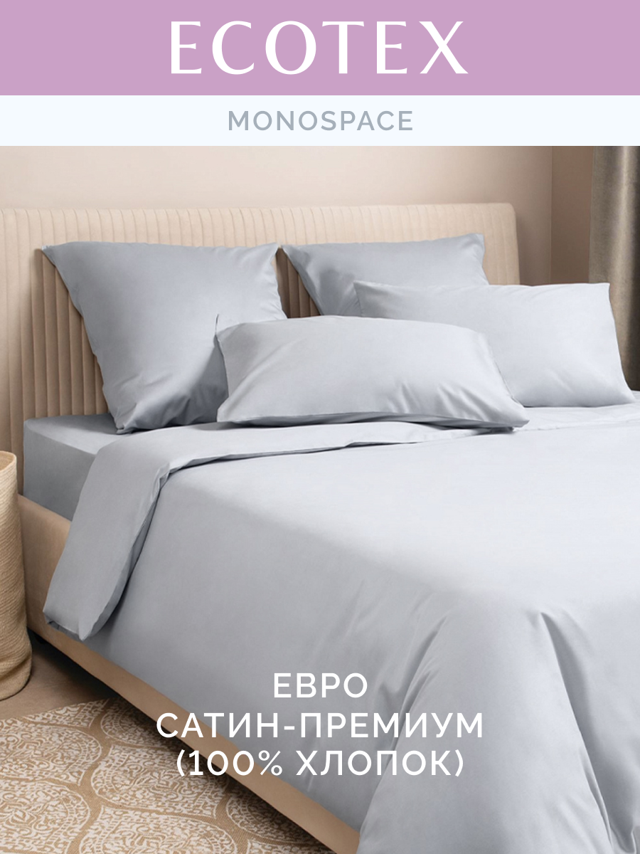 Постельное белье евро однотонное Моноспейс (аналог икеа), Серый, пододеяльник на молнии, сатин, Ecotex