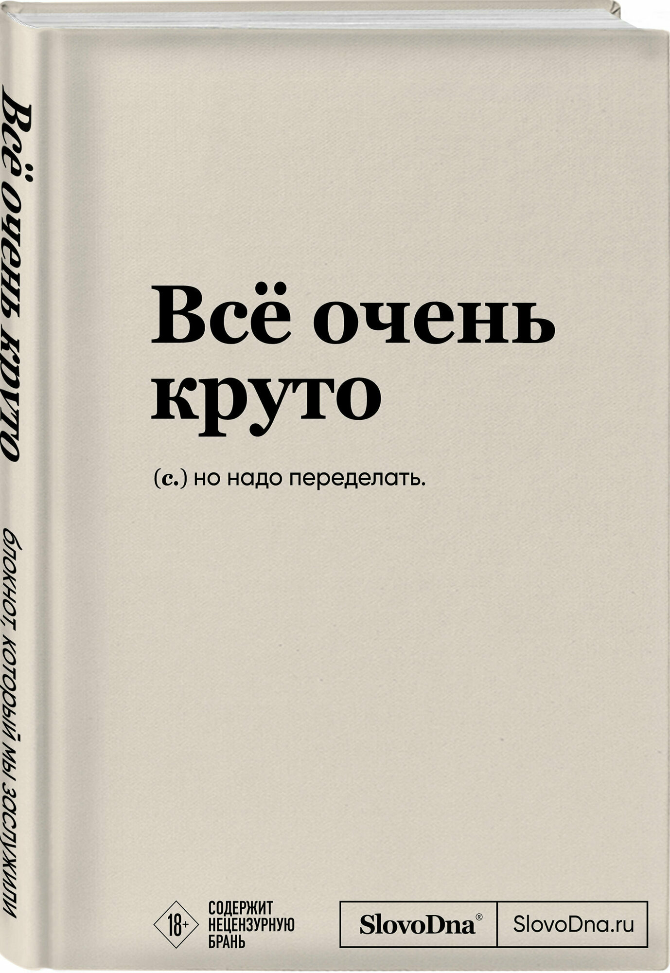 Караваев К. Блокнот SlovoDna. Всё очень круто (формат А5, 128 стр, с контентом)