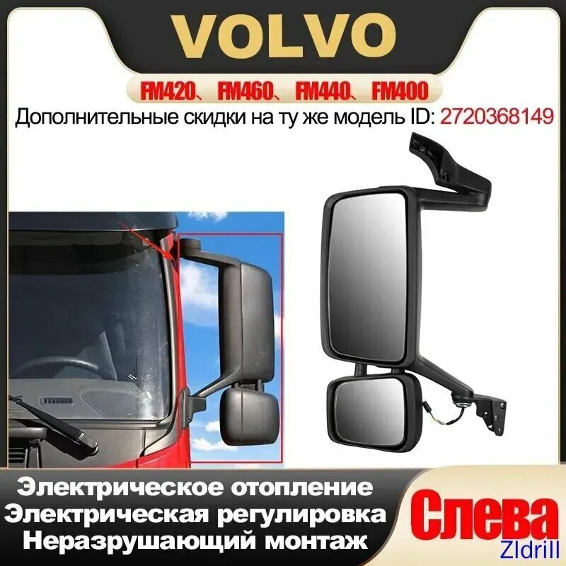 Zldrill Зеркало боковое Слева, арт. Подходит для зеркал бокового обзора Volvo FM420, FM460, FM440, FM400
