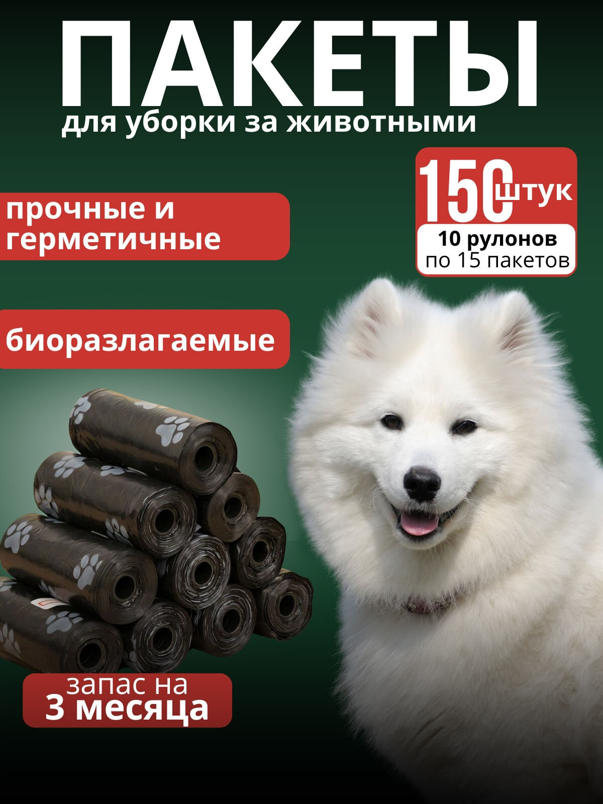 Пакеты для выгула и уборки за собакой биоразлагаемые, 10 штук в комплекте.