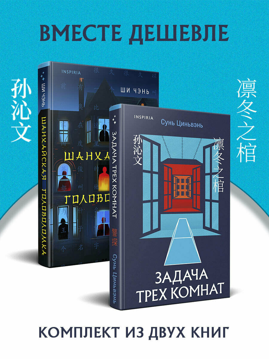 Ши Чэнь, Сунь Циньвэнь. Китайская головоломка. Комплект из 2-х книг (Задача трех комнат. Шанхайская головоломка (#1))