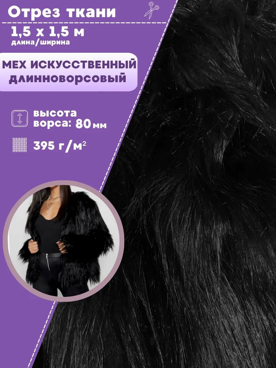 Мех искусственный длинноворсовый для пошива мягких игрушек и карнавальных (новогодних) костюмов, цв. черный, высота ворса 90 мм, ш-150 см, отрез 1,5 метра