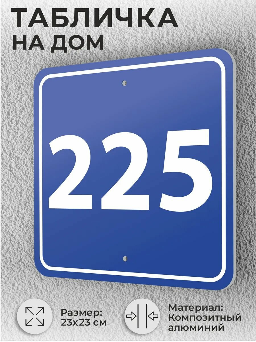 Адресная табличка с номером дома синяя, домовой знак №225