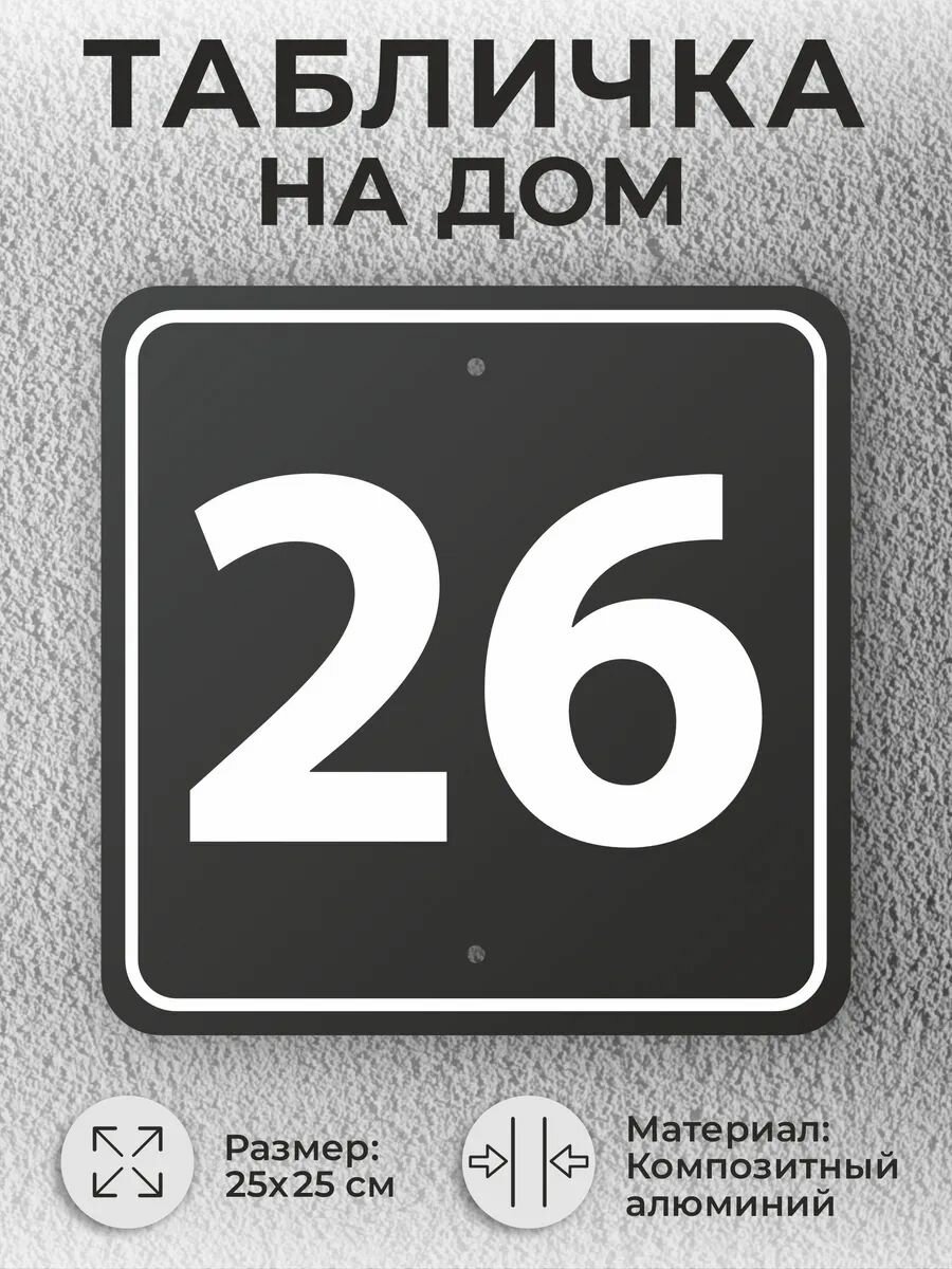 Адресная табличка с номером дома черная, домовой знак №26