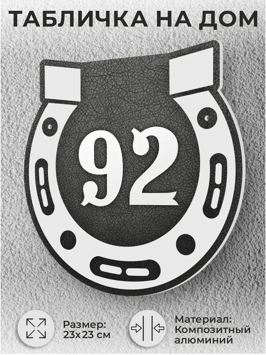 Адресная табличка на дом, домовой знак, номер на дом №92