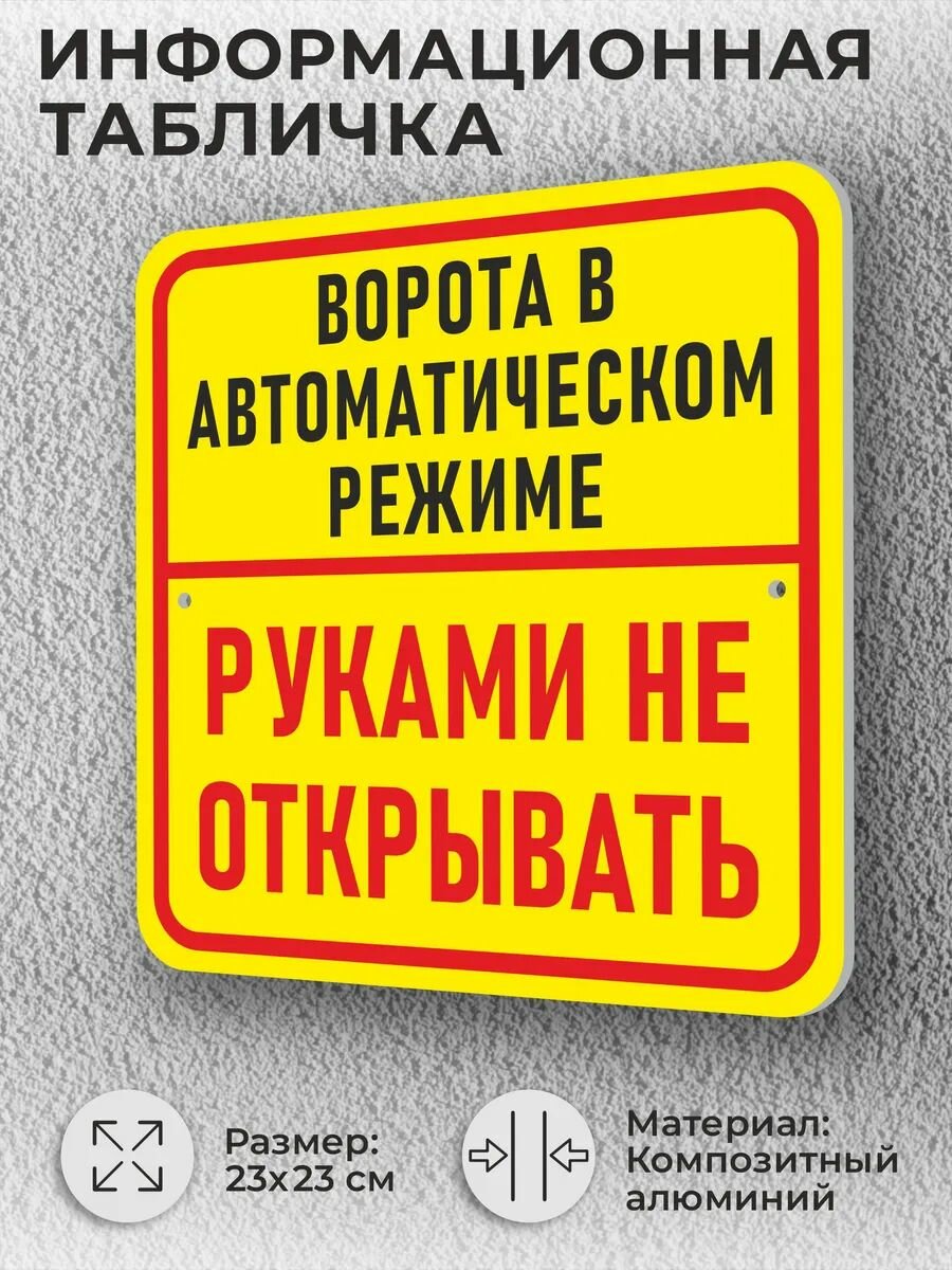 Информационная уличная табличка "Автоматические ворота"