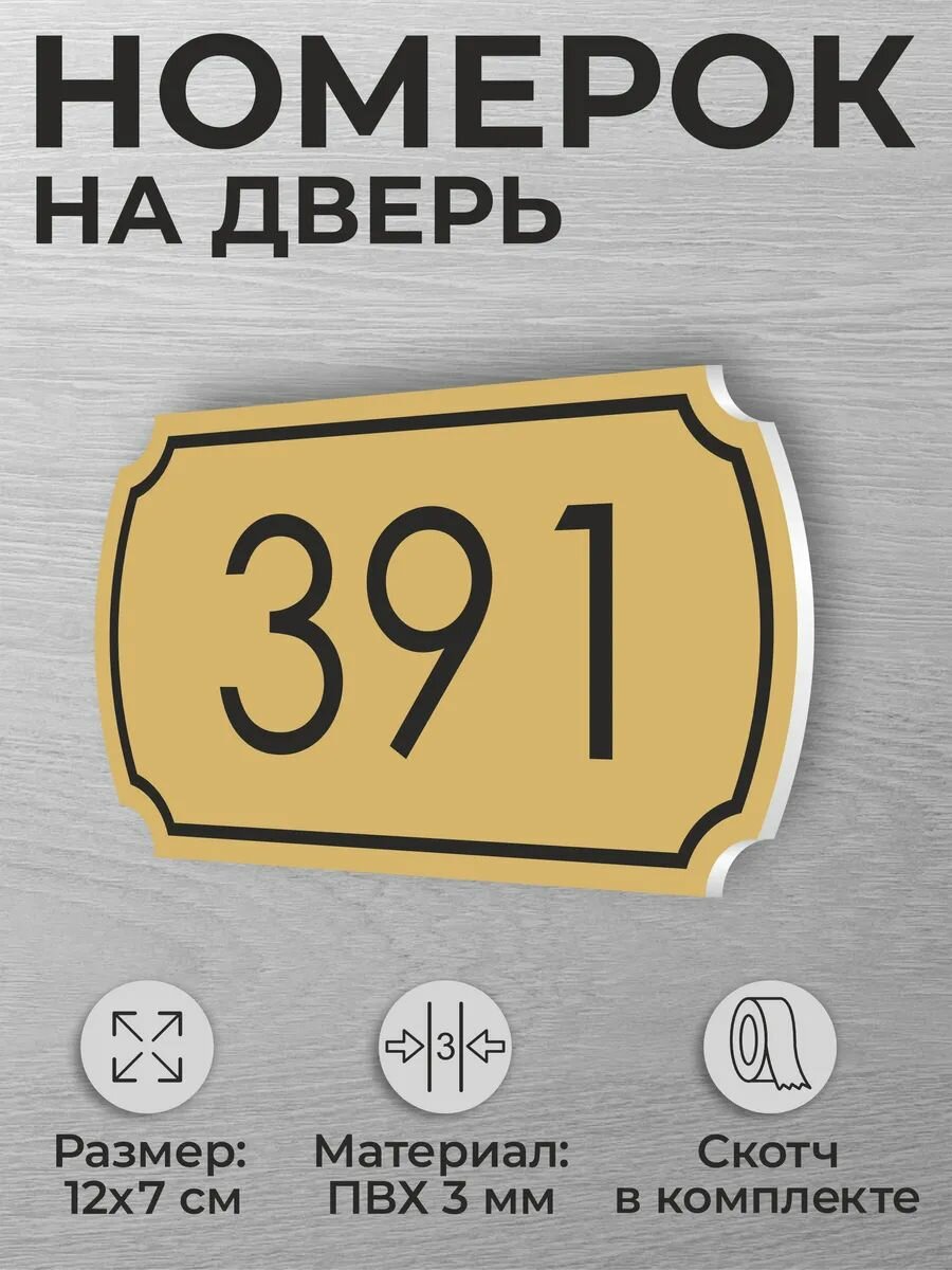Номер на дверь квартиры и офиса №391 коричневый