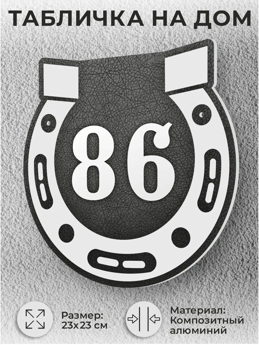 Адресная табличка на дом, домовой знак, номер на дом №86