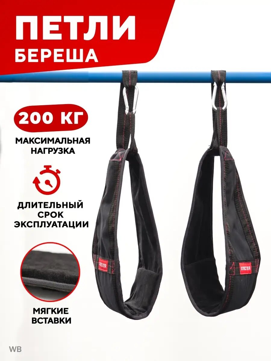 Петли Береша (пара) STECTER спортивные