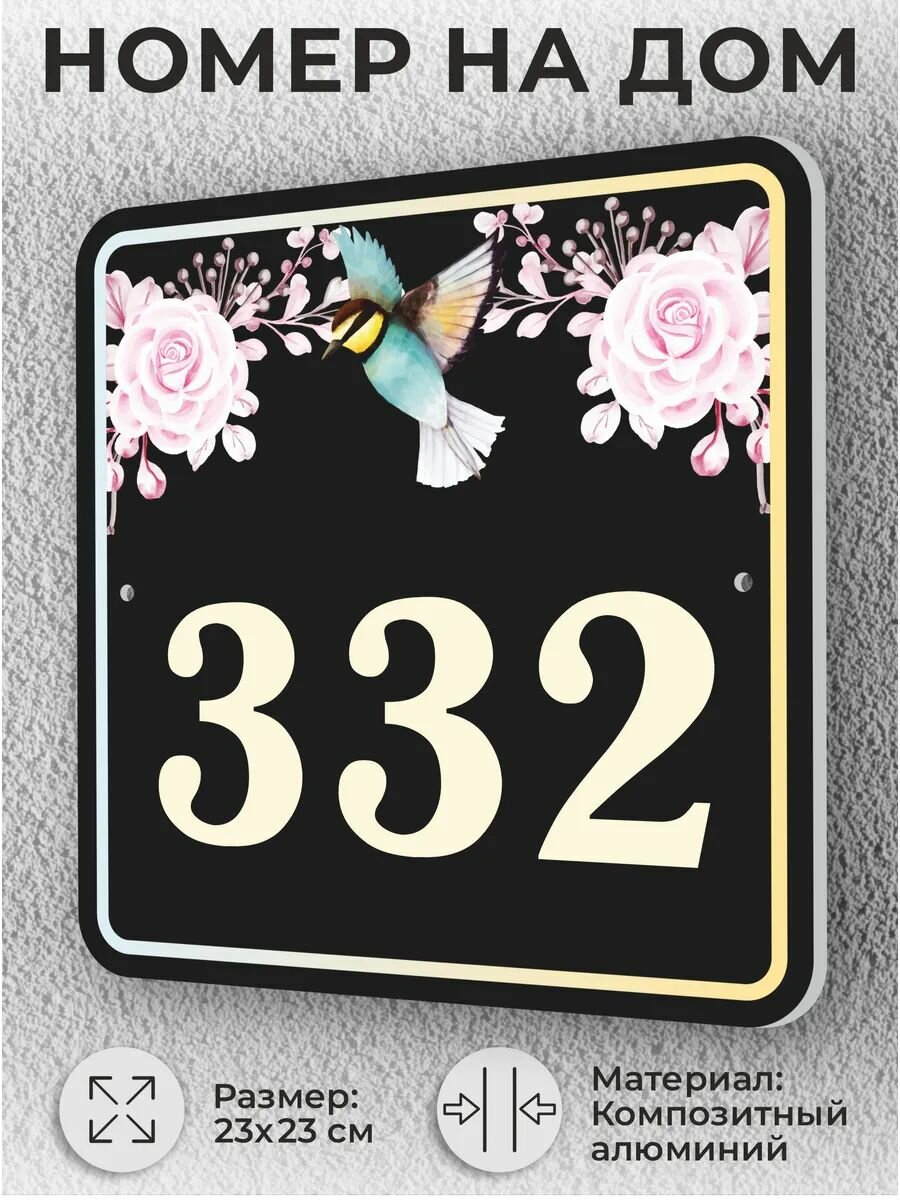 Черная адресная табличка с номером дома, домовой знак №332