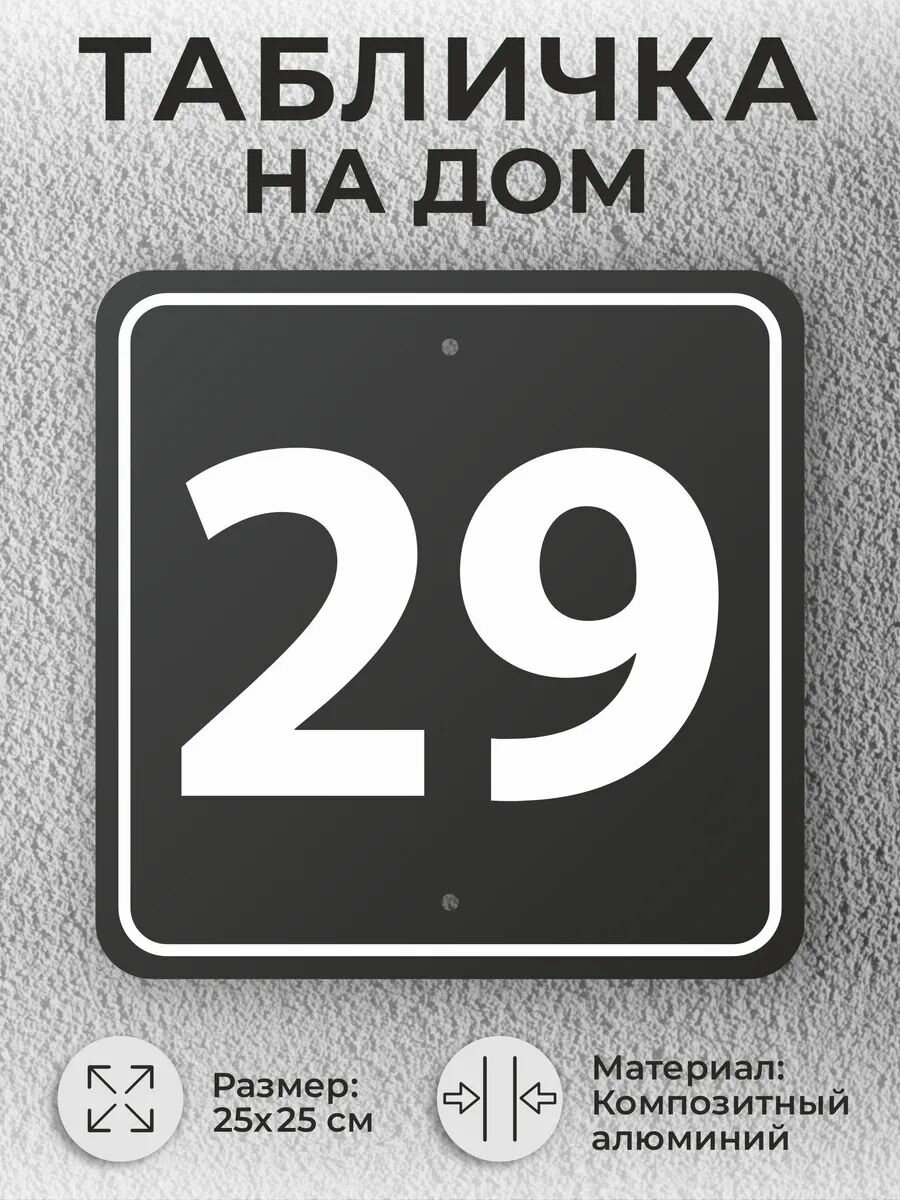 Адресная табличка с номером дома черная, домовой знак №29